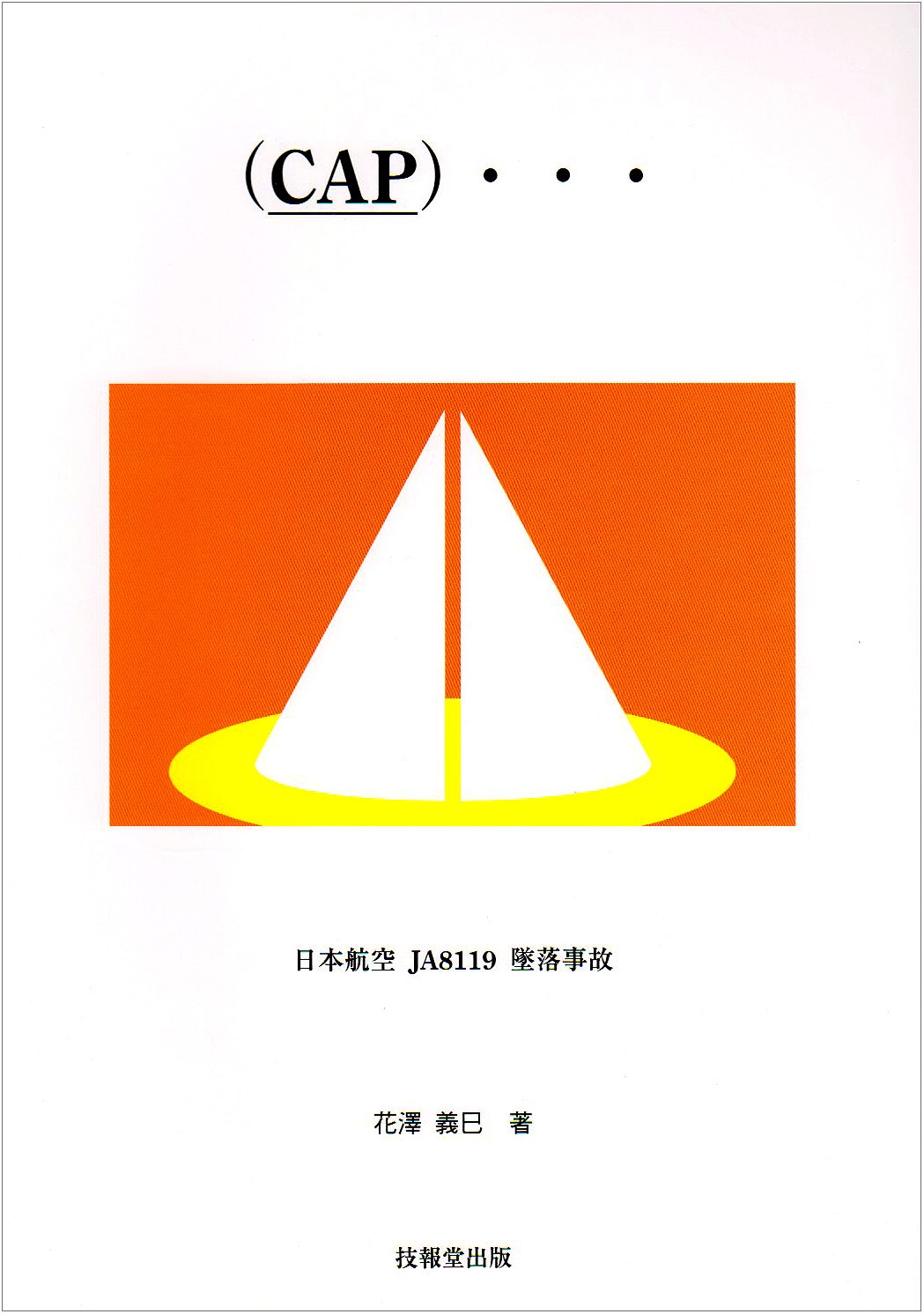 (Cap)…: 日本航空JA 8119墜落事故 | 花澤 義巳 |本 | 通販 | Amazon