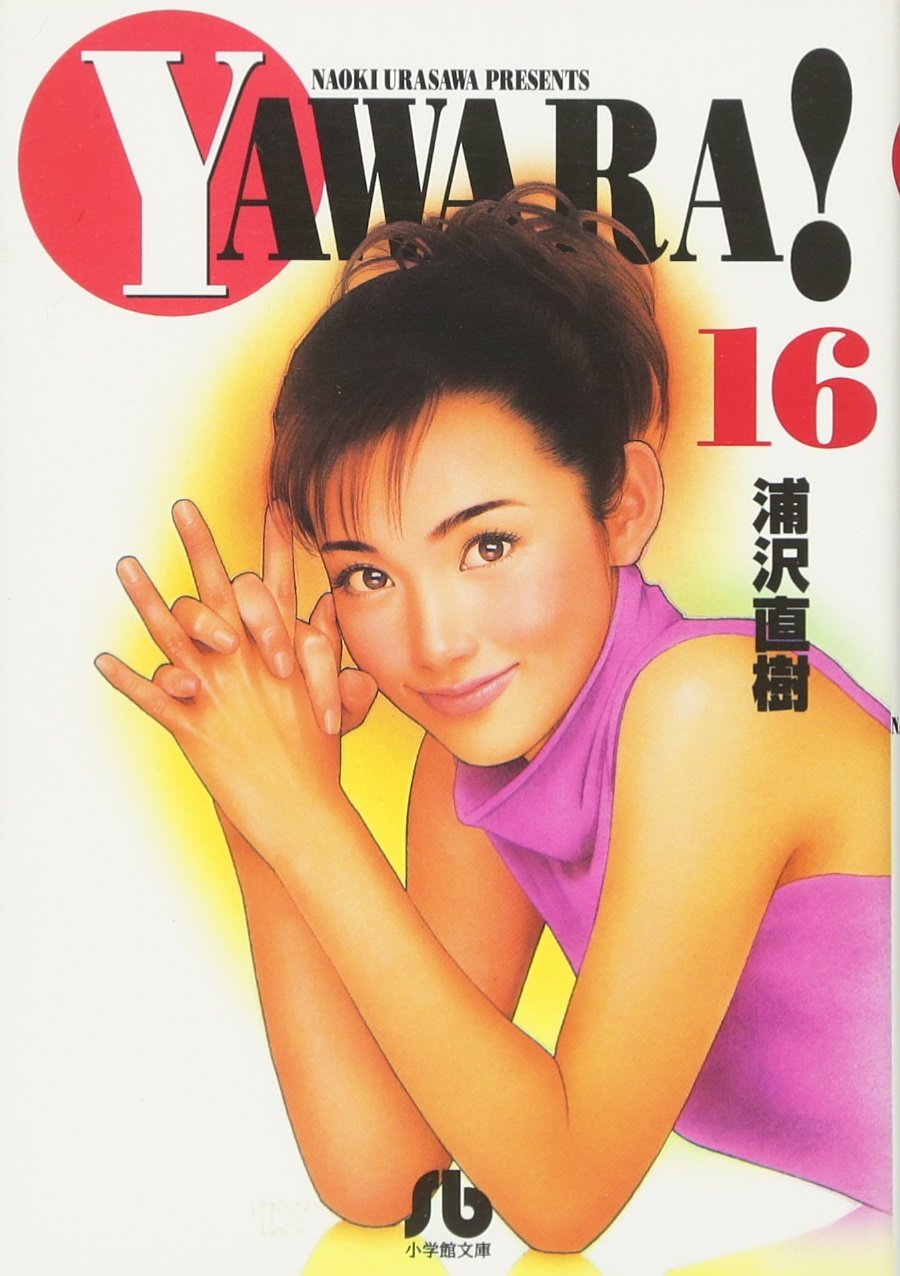 YAWARA! (16) (小学館文庫 うB 26) | 浦沢 直樹 |本 | 通販 | Amazon