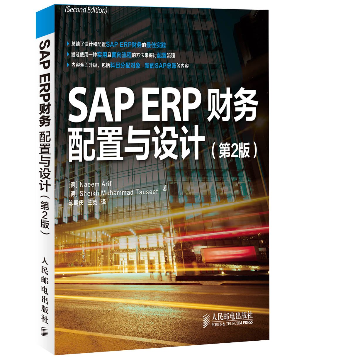 SAP ERP财务：配置与设计（第2版） - [ DE ]Naeem Arif Sheikh Tauseef | 9787115307521 ...