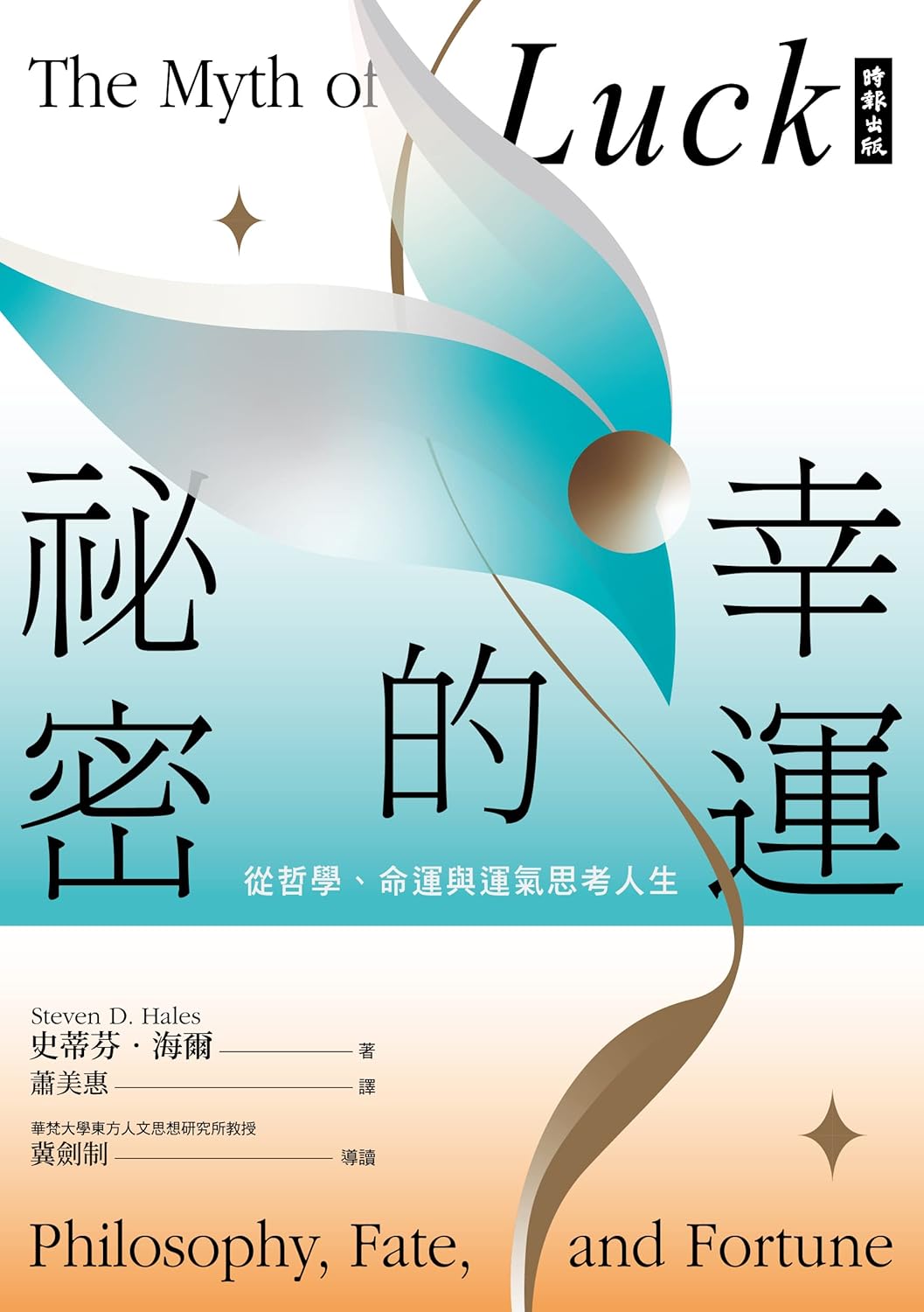 幸運的祕密：從哲學、命運與運氣思考人生: The Myth of Luck: Philosophy, Fate, and Fortune ...