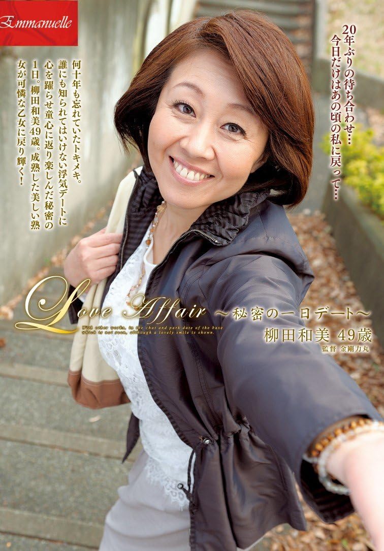 Amazon.co.jp: Love Affair ~秘密の一日デート~ 柳田和美 熟女JAPAN/エマニエル [DVD] : 柳田和美: DVD