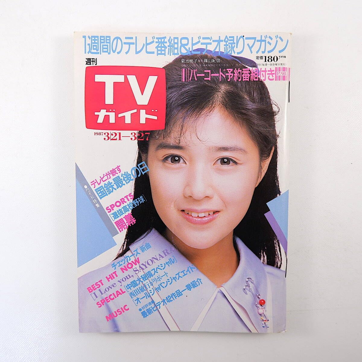 Amazon.co.jp: TVガイド 1987年3月27日号／表紙 菊池桃子 小宮悦子 麻生祐未 南野陽子 明石家さんま 稲川淳二 渡辺徹 志穂美悦子 桃井かおり 西田敏行 : おもちゃ