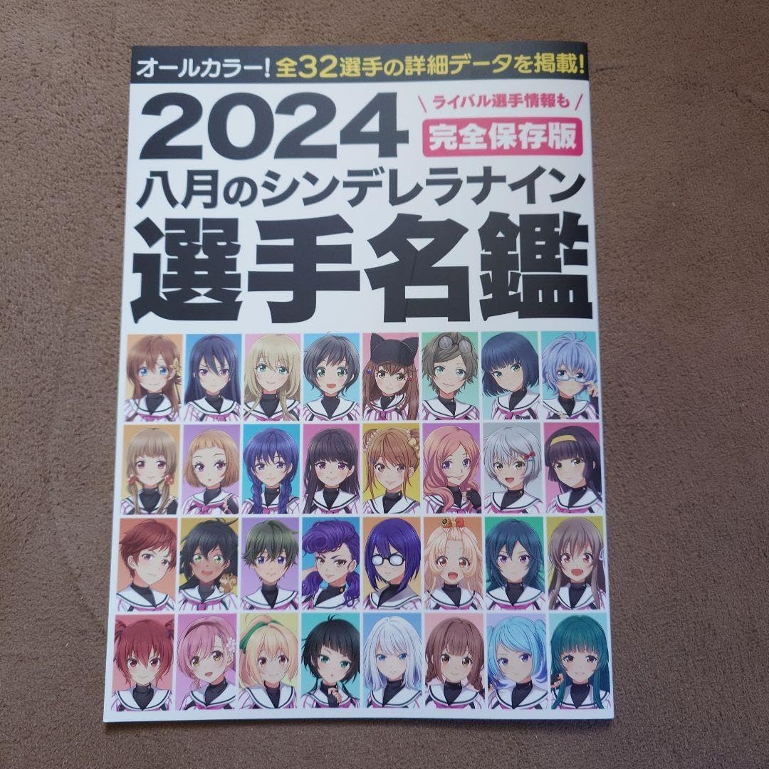 Amazon.co.jp: ハチナイ 八月のシンデレラナイン コミケC103選手名鑑2024年版 : おもちゃ
