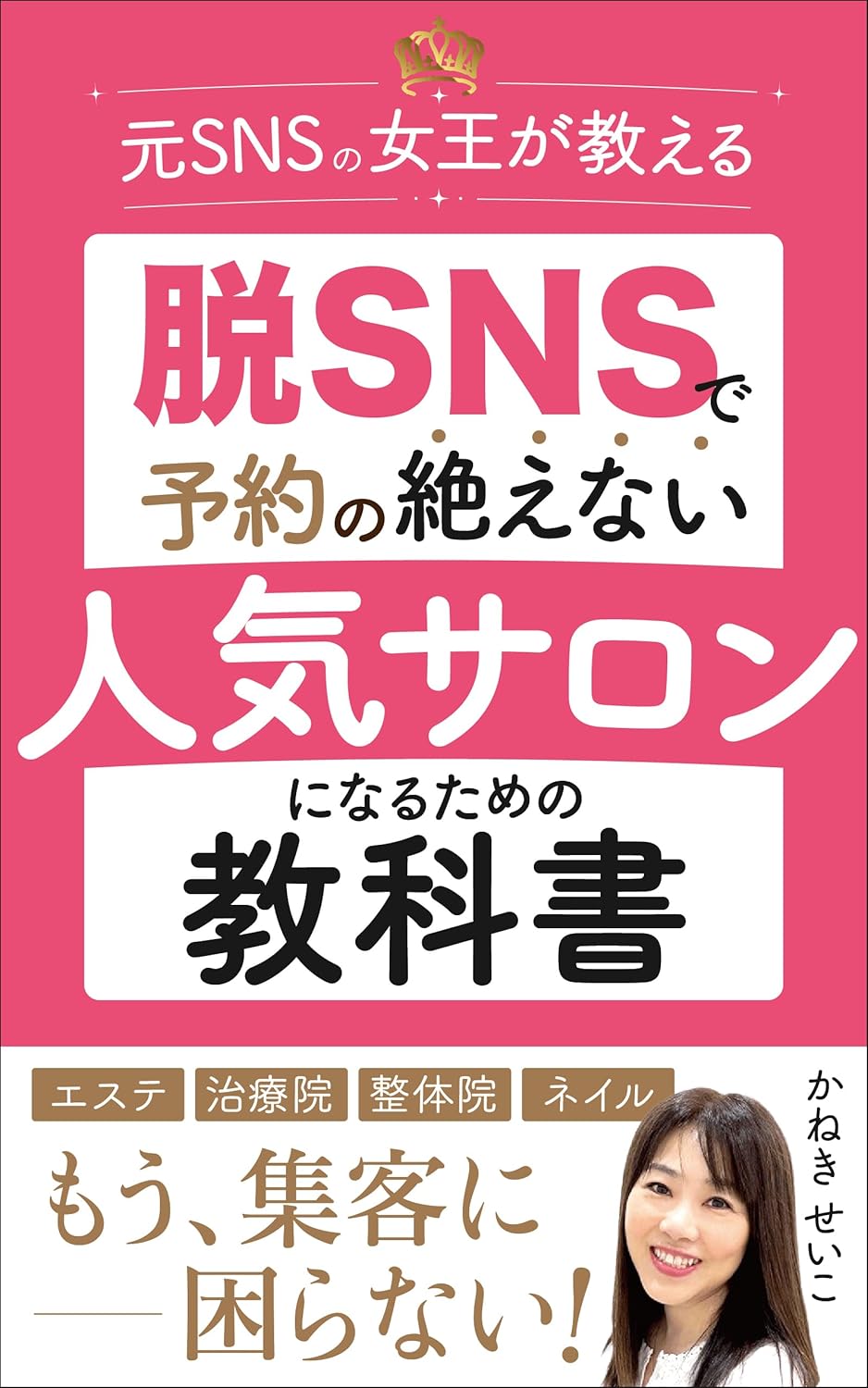 Amazon.co.jp: 元SNSの女王が教える 脱SNSで予約の絶えない人気サロンになるための教科書 eBook : かねき せいこ, 松崎 彩: Kindleストア