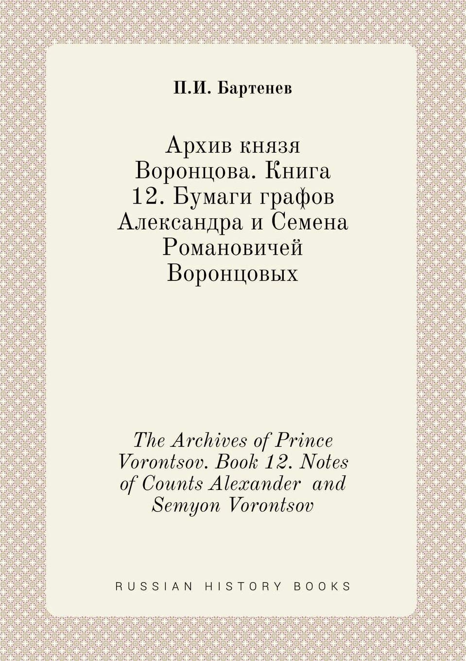 Amazon.com: The Archives of Prince Vorontsov. Book 12. Notes of Counts ...