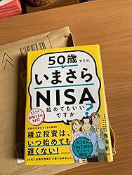 50歳ですが、いまさらNISA始めてもいいですか？ | 鬼塚 祐一 |本 | 通販 | Amazon