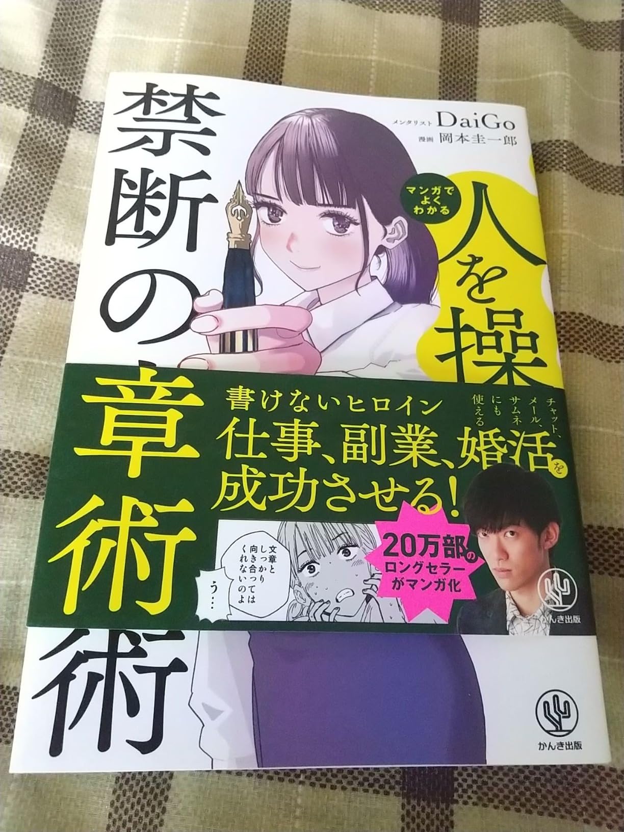 マンガでよくわかる 人を操る禁断の文章術 | メンタリストDaiGo, 岡本圭一郎 |本 | 通販 | Amazon