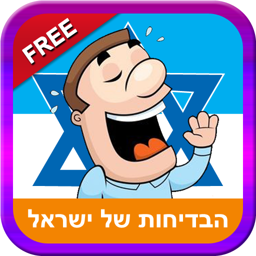 A Collection of Israeli Jokes - App on Amazon Appstore