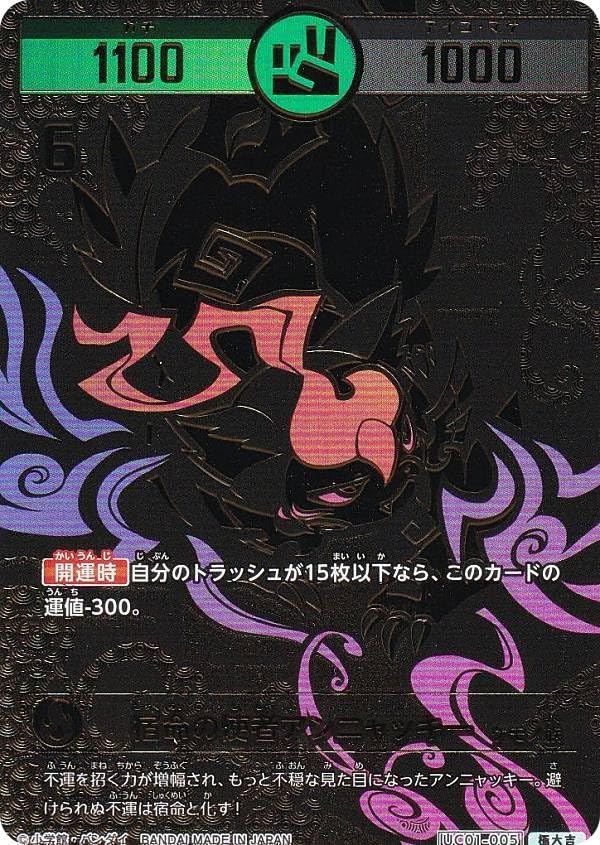 Amazon.co.jp: 【箔押しパラレル】開運コロシアム UC01-005 宿命の使者アンニャッキー (極大吉) ブースターパック うんち(運値)くらべてみる？の巻 : おもちゃ