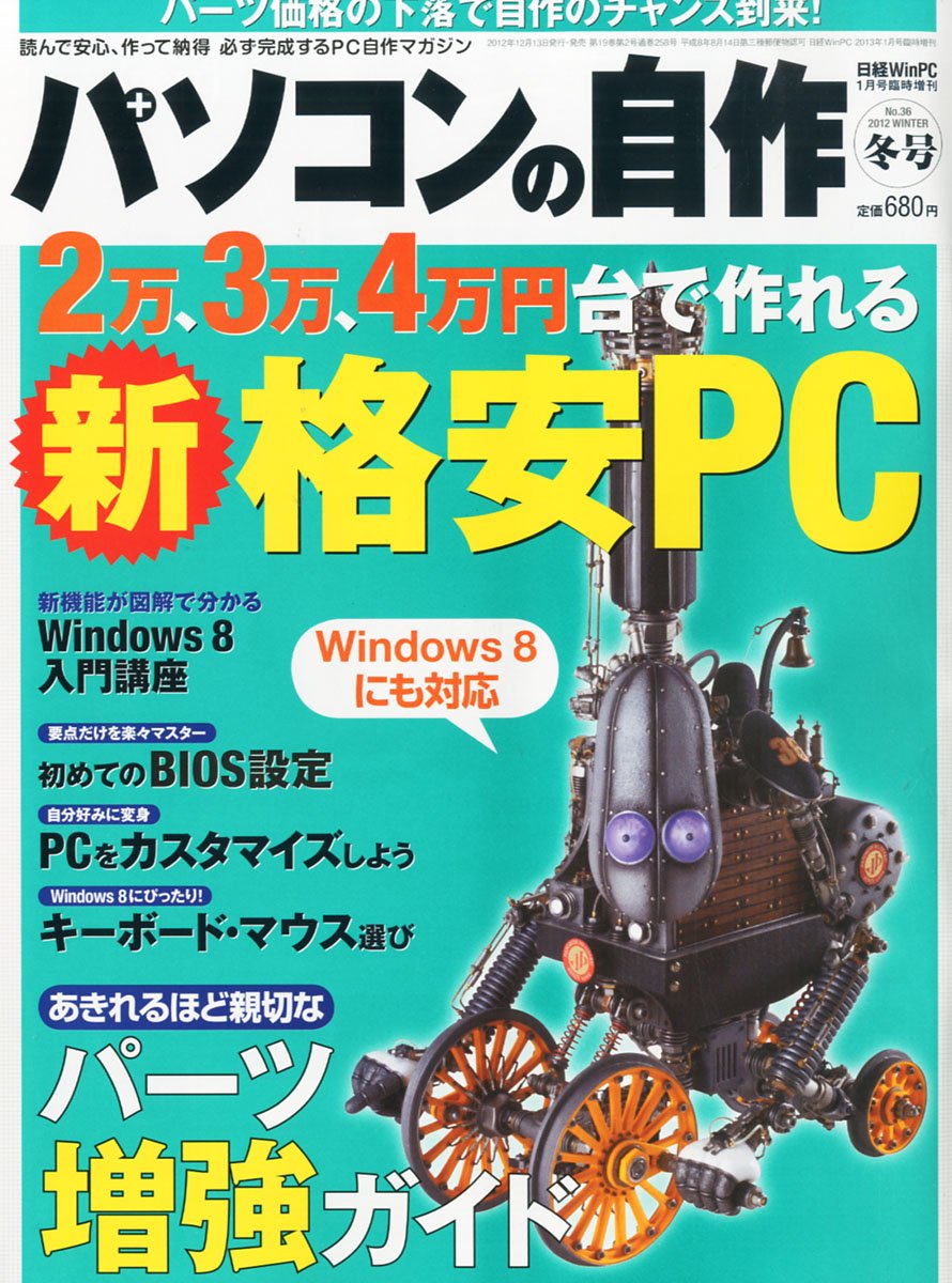Amazon.co.jp: パソコンの自作 2012年冬号 2013年 01月号 [雑誌] : 日経WinPC編集部: 本