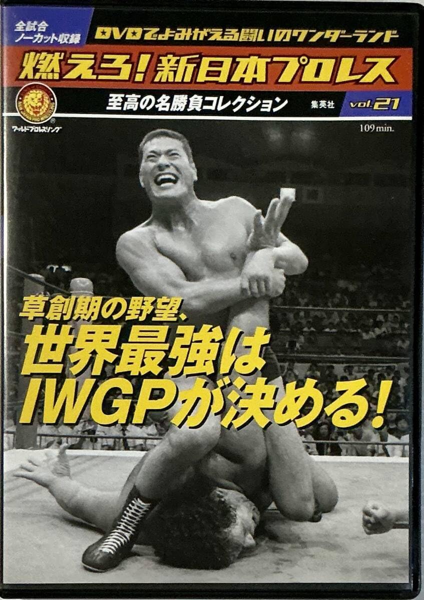 Amazon.co.jp: 燃えろ新日本プロレス Vol.21 DVD 草創記の野望、世界最強はIWGPが決める アントニオ猪木 ハルク・ホーガン : スポーツ＆アウトドア