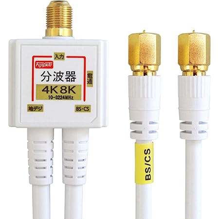 Amazon | F-Factory アンテナ分波器 4K8K (3224MHz)/BS/CS/地デジ/CATV 放送対応 S-2C-FB 極細(スリム)ケーブル一体型 0.2m ノイズに強い ...