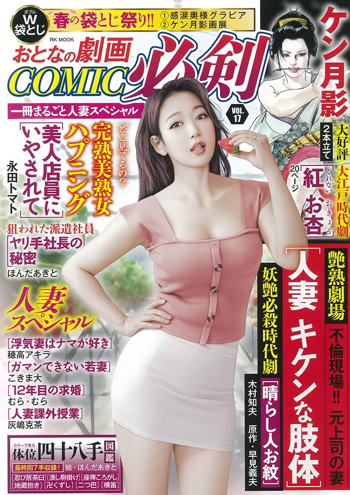 COMIC必剣 vol.17 (RK MOOK) |本 | 通販 | Amazon