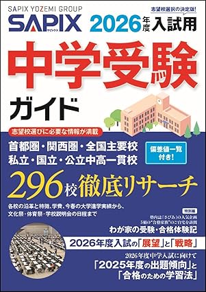 2026年度入試用 SAPIX中学受験ガイド | SAPIX小学部 |本 | 通販 | Amazon