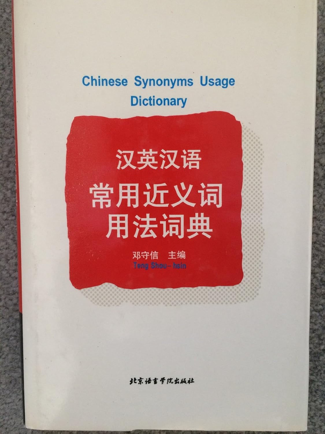 Chinese Synonyms Usage Dictionary: Shou-hsin, Teng: 9787561904817: Amazon.com: Books