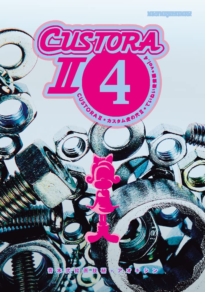 CUSTORA II-4＊カスタム虎の穴 II＊ていねい整備編 vol.4 (Motor Magazine Mook) | アオキシン・青木式絵画技研 |本 | 通販 | Amazon