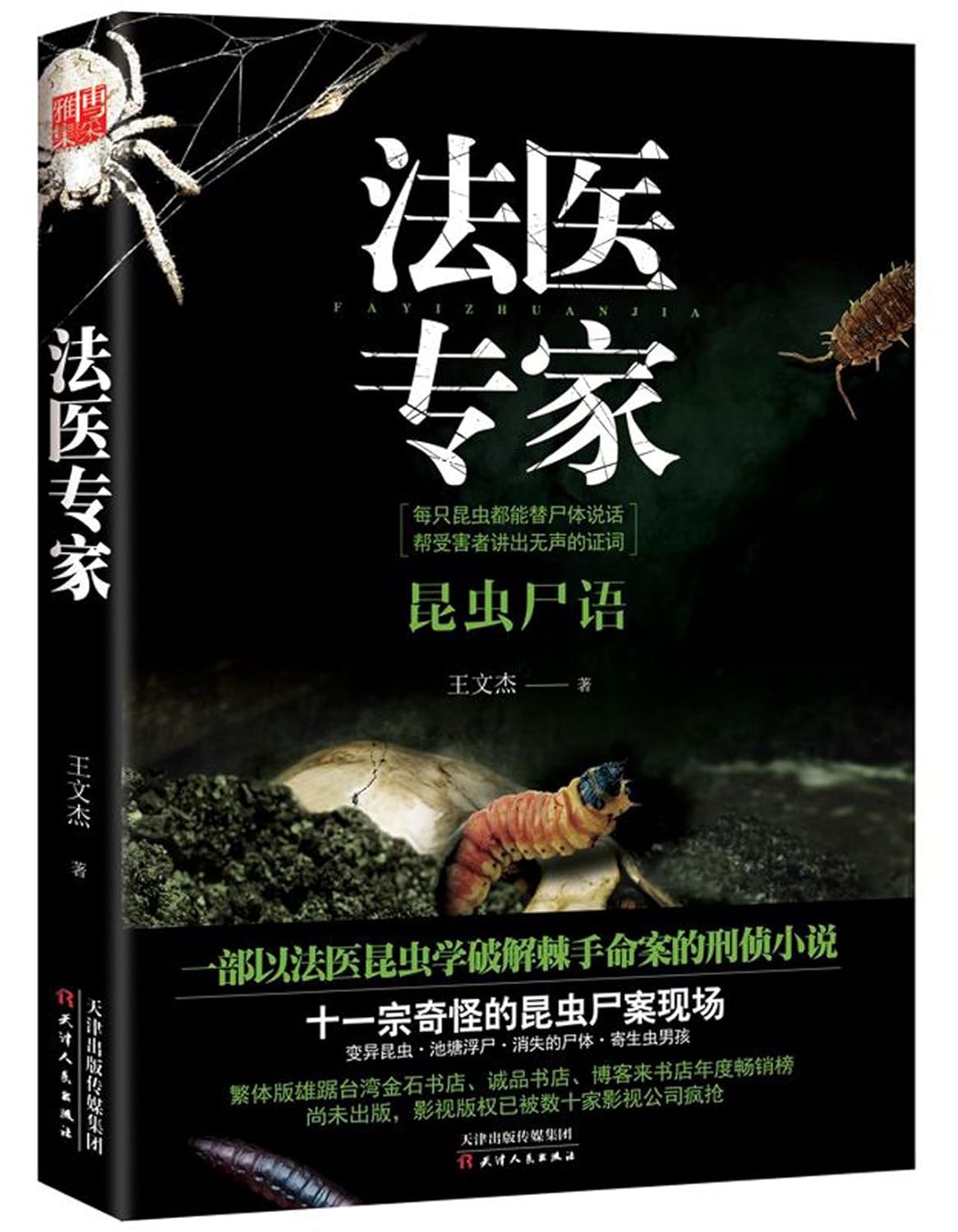 Amazon.com: Forensic Expert (Chinese Edition): 9787201117430: Wang ...