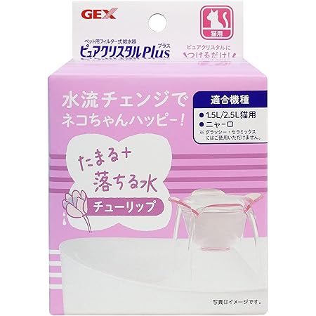 Amazon | GEX ピュアクリスタル ピュアクリスタル プラス チューリップ 水流チェンジ アタッチメント ピュアクリスタル 1.5L/2.5L猫用 ニャーロ 下部尿路の健康維持 ...