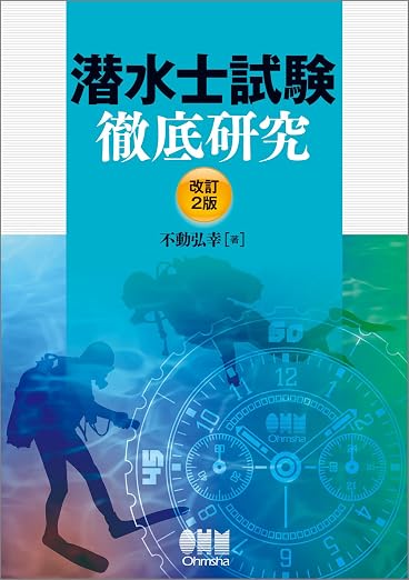 Amazon.co.jp: 潜水士試験徹底研究（改訂2版） (LICENCE BOOKS) : 不動 弘幸: 本