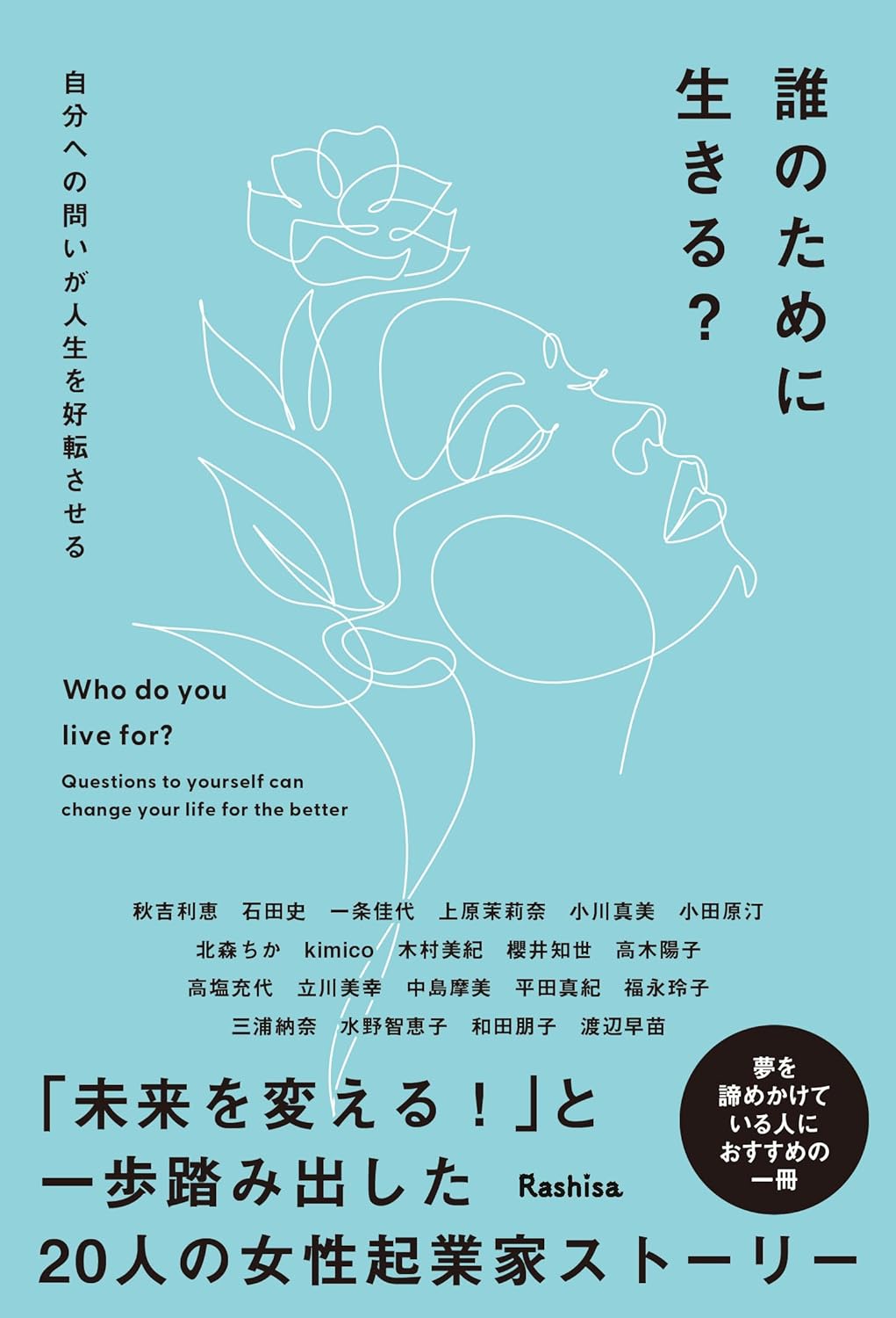 誰のために生きる? 自分への問いが人生を好転させる | Rashisa出版(編) |本 | 通販 | Amazon