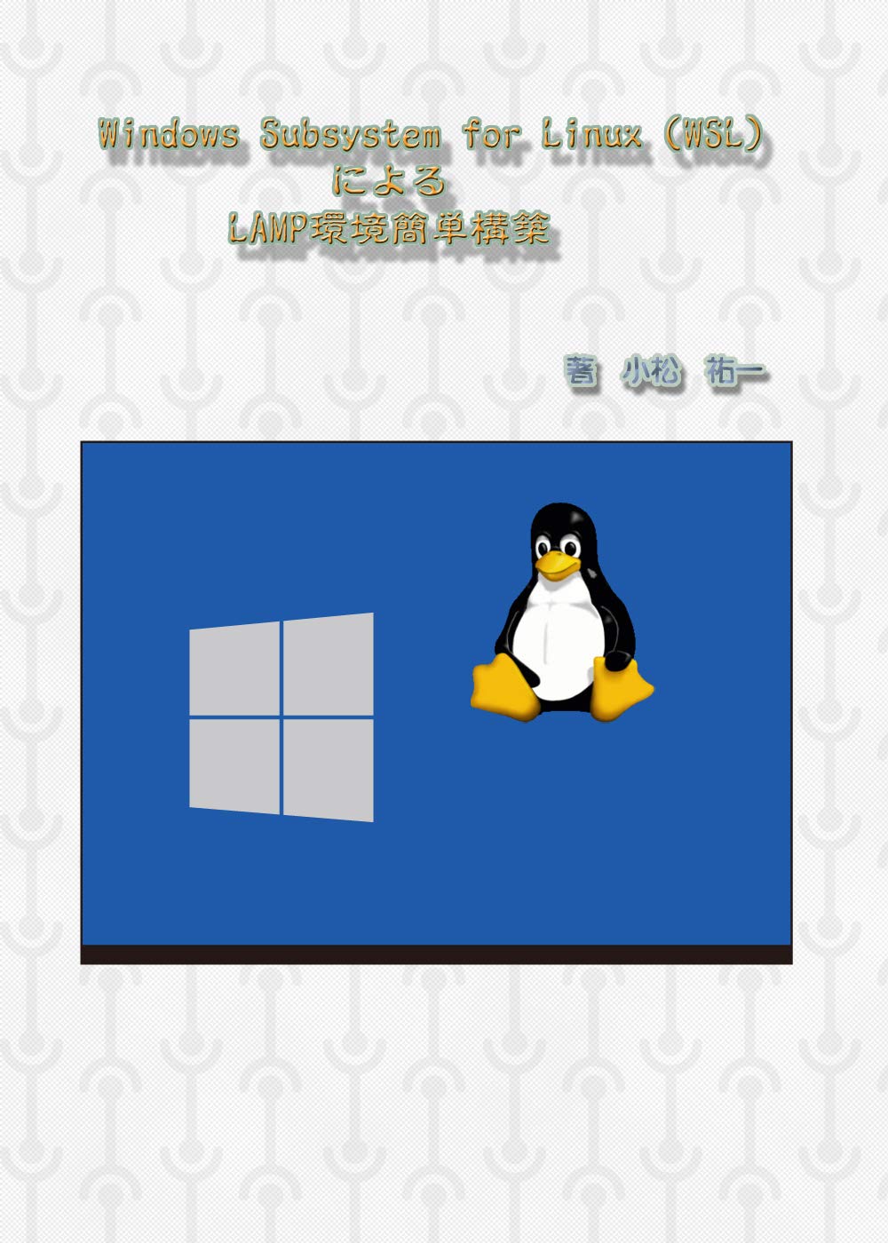 Windows Subsystem for Linux WSL ni yoru LAMP kankyou kantan kouchiku ...