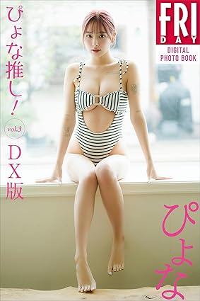 ぴょな ぴょな推し！ vol．3 DX版 FRIDAYデジタル写真集 | カノウリョウマ, ぴょな | タレント写真集 | Kindleストア | Amazon