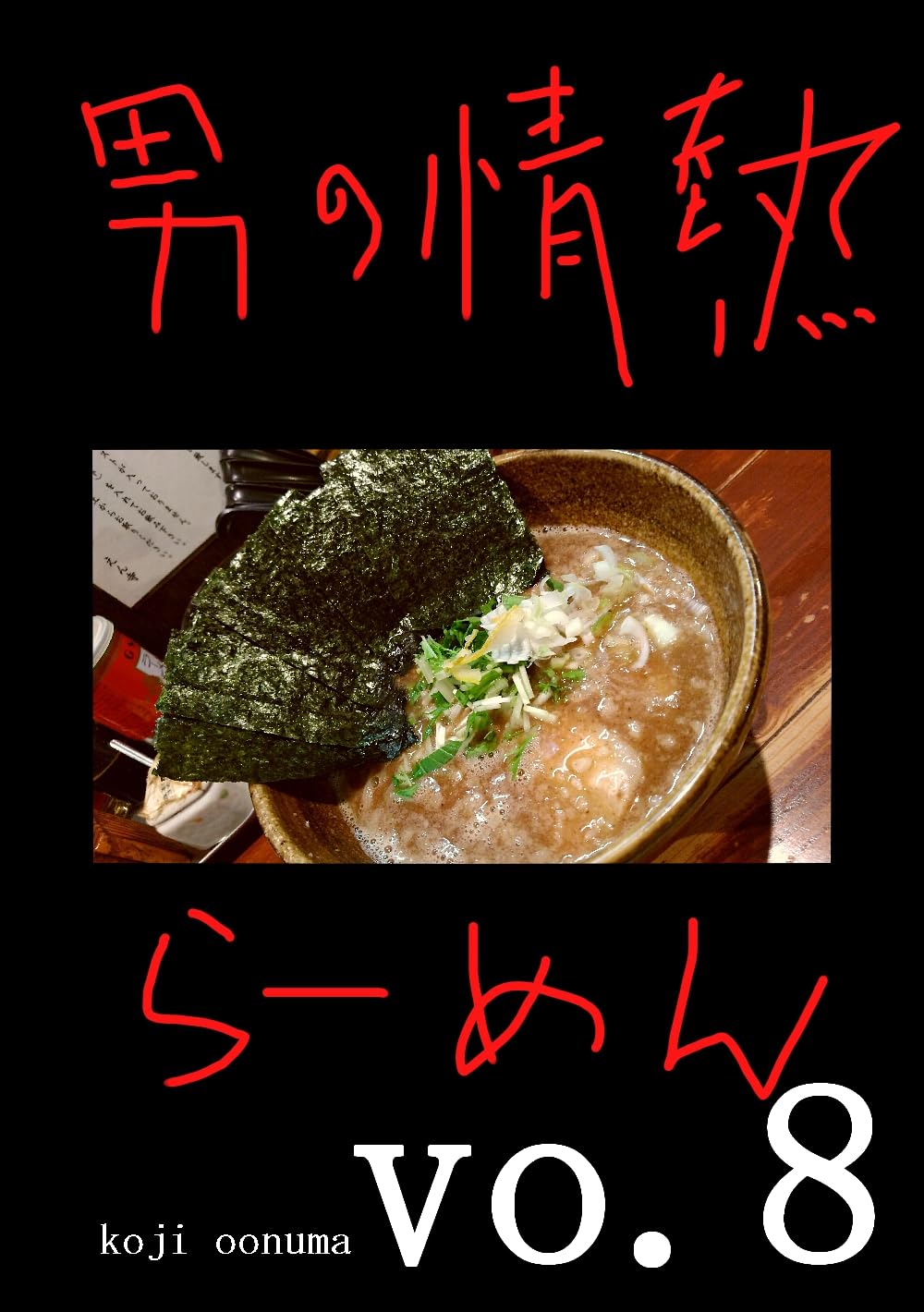 Amazon.com: ramen (Japanese Edition) eBook : koji oonuma: Kindle Store