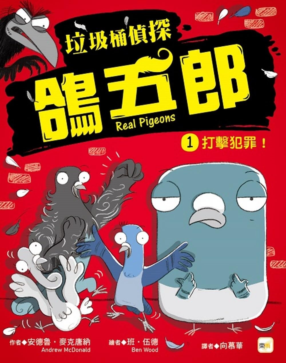 Real Pigeons: Fight Crime: McDonald, Andrew: 9789575216405: Books ...