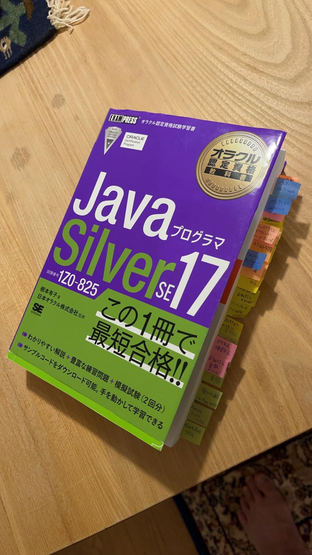 オラクル認定資格教科書 Javaプログラマ Silver SE 17（試験番号1Z0-825） (EXAMPRESS) | 根本 有子, 日本オラクル株式会社 |本 | 通販 | Amazon