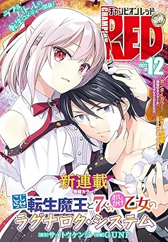 チャンピオンRED 2022年12月号 [雑誌] | GUNP, サイトウケンジ, 平井和正, 桑田二郎, 石ノ森章太郎, 七月鏡一, 早瀬マサト, 河本ほむら, ズズ, 吉野弘幸, 佐藤健悦 ...
