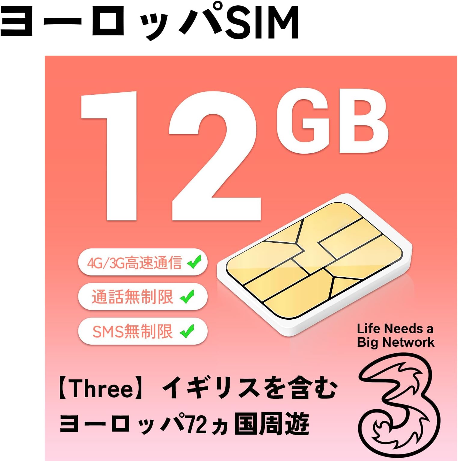 Amazon.co.jp: 【Three】ヨーロッパ sim 【30日間】イギリスを含むヨーロッパ72ヵ国周遊 【現地通話・SMS無制限 ...