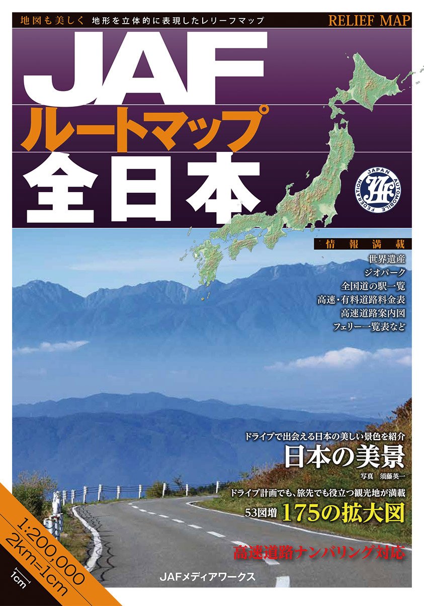JAFルートマップ全日本 |本 | 通販 | Amazon