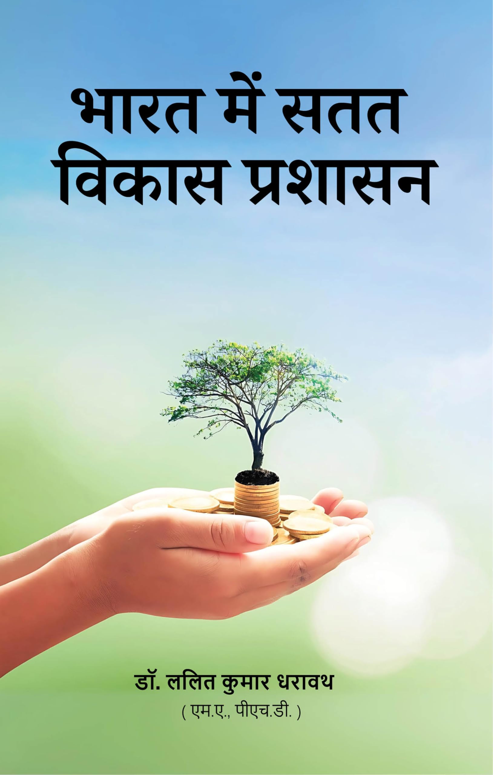 Buy Bharat Mein Satat Vikas Prashasan Book Online at Low Prices in ...