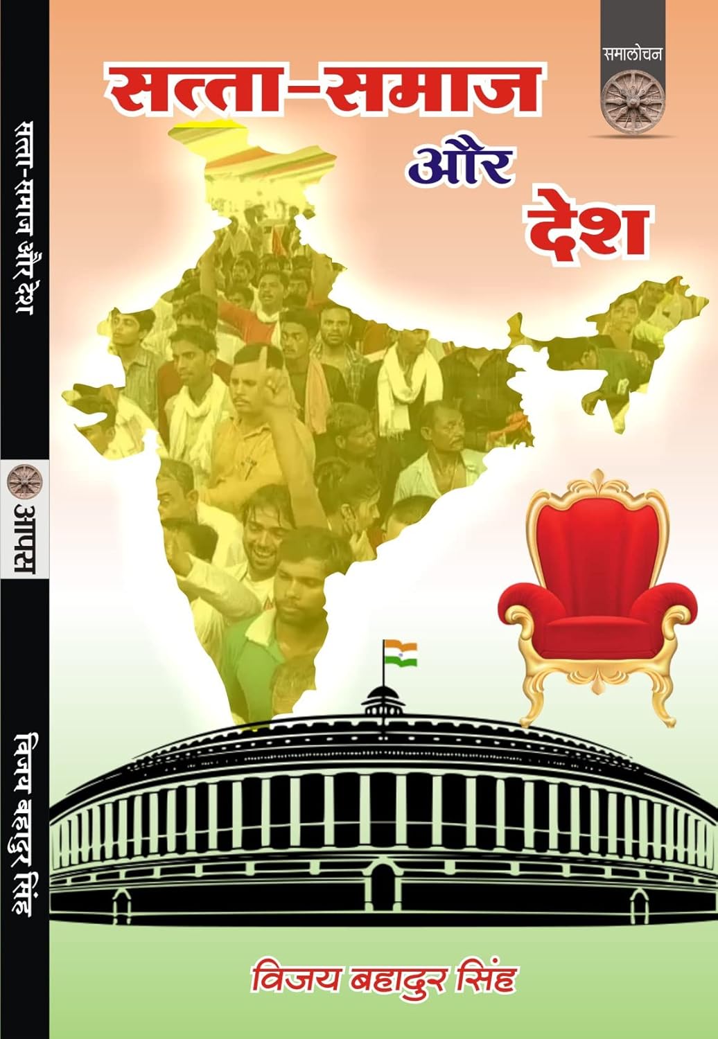 SATTA SAMAJ AUR DESH : VIJAY BAHADUR SINGH: Amazon.in: Books