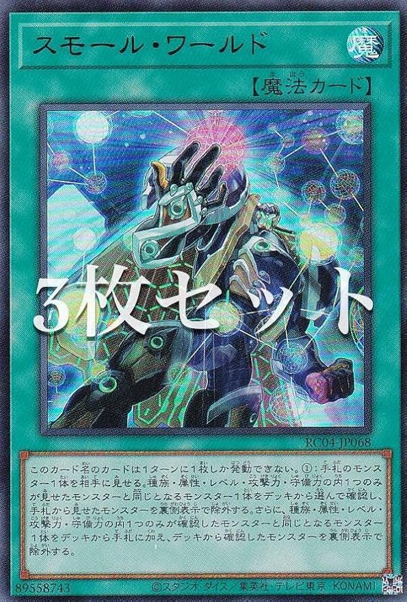 Amazon.co.jp: 【3枚セット】遊戯王 RC04-JP068 スモール・ワールド (日本語版 ウルトラレア) RARITY COLLECTION －QUARTER CENTURY ...