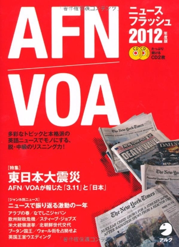 Amazon.com: AFN/VOAニュースフラッシュ2012年度版: 9784757420878: unknown author: Books