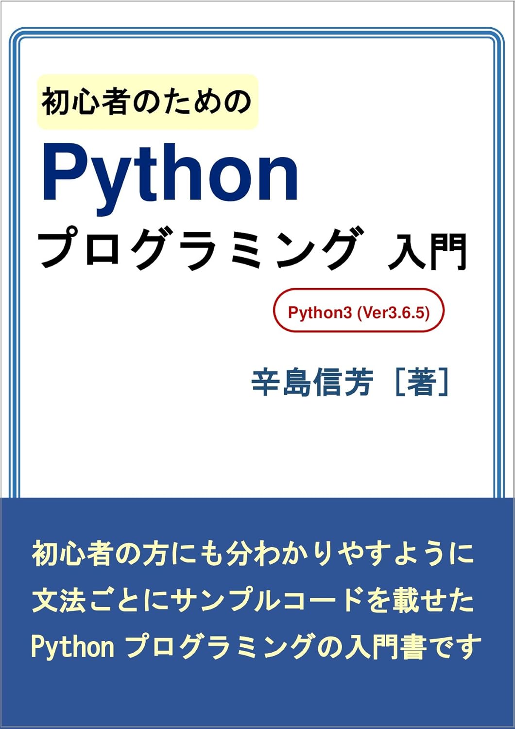 初心者のためのPythonプログラミング入門: python3系(Ver3.6.5)、windows8.1/10対応 | 辛島信芳 | 実践 ...