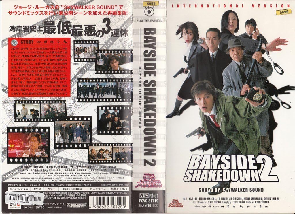 Amazon.co.jp: 踊る大捜査線 BAYSIDE SHAKEDOWN 2 [VHS] : 織田裕二, 本広克行, 織田裕二, 柳葉敏郎, 深津絵里, 水野美紀, ユースケ・サンタマリア ...