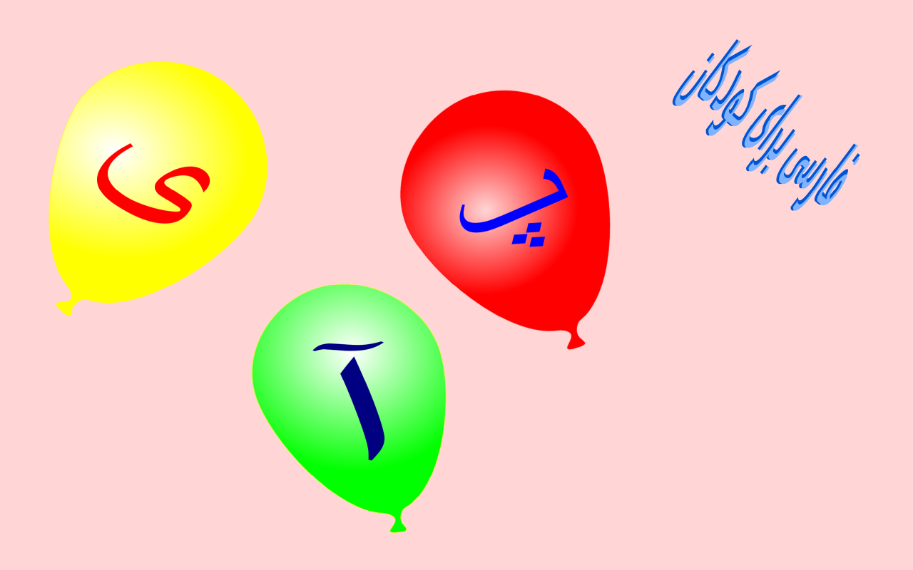 Farsi for Kids -Reading - App on Amazon Appstore