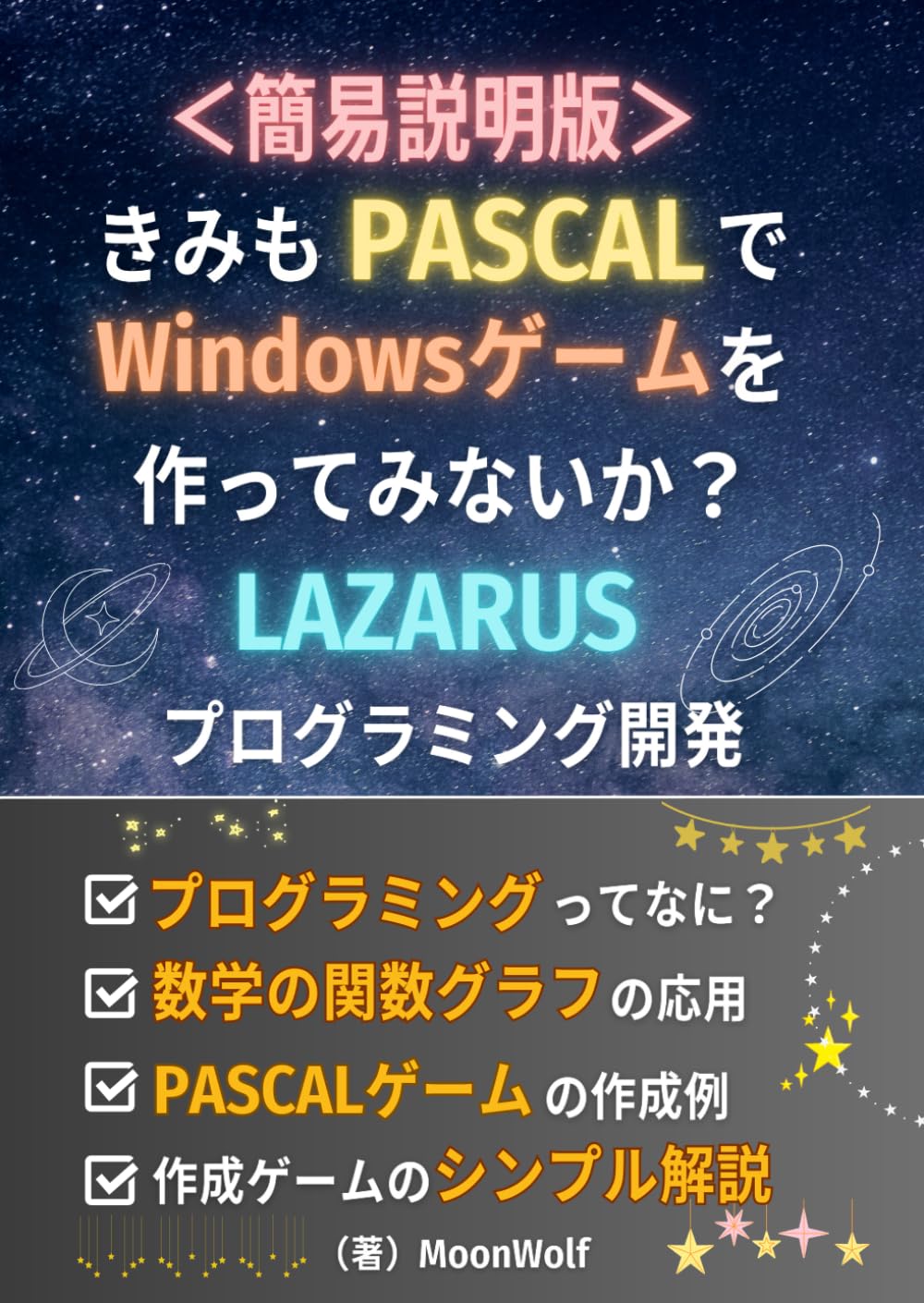 ＜簡易説明版＞きみもPASCALでWindowsゲームを作ってみないか？LAZARUSプログラミング開発: PASCALによるゲームプログラミングの実例 (Japanese Edition ...