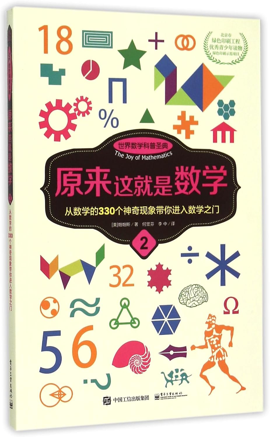 Amazon.com: The Joy of Mathematics 1 (Chinese Edition): 9787121267192 ...