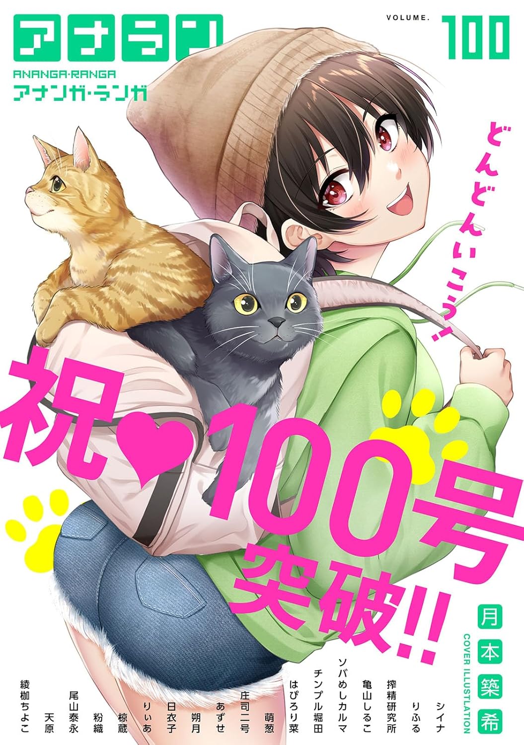 アナンガ・ランガ Vol.100 (KATTS) | 月本築希, シイナ, りふる, 搾精研究所, 亀山しるこ, ソバめしカルマ, チンプル堀田, はぴろり菜, 萌葱, 庄司二号, あずせ ...