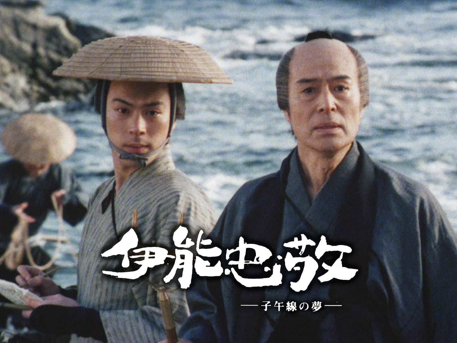 Amazon.co.jp: 伊能忠敬 -子午線の夢- : 加藤剛, 賀来千香子, 西田ひかる, 榎木孝明, 丹波哲郎, 中野誠也, 前田吟, 愛川欽也, 加藤大治郎(現：夏原遼), 吉田剛 ...