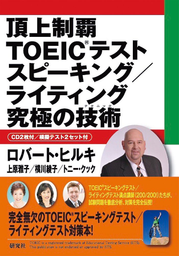 頂上制覇 TOEIC(R)テスト スピーキング/ライティング 究極の技術(テクニック) (頂上制覇 TOEIC(R)テスト 究極の技術(テクニック) シリーズ) : ロバート・ヒルキ, 上原 ...