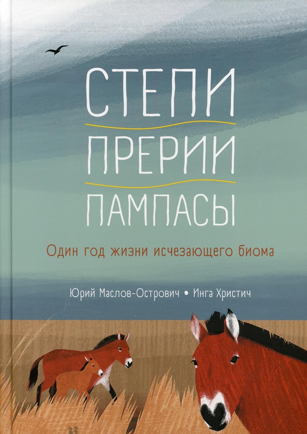 Amazon.com: Stepi, prerii, pampasy. Odin god zhizni ischezayuschego ...
