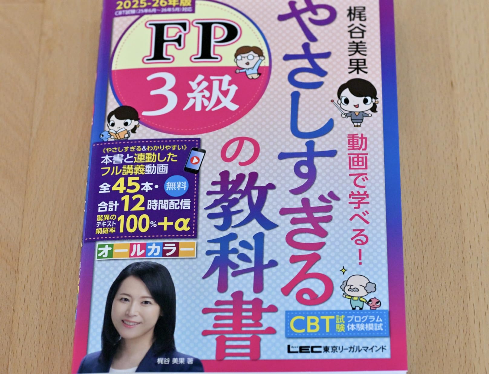 【45回フル講義動画／CBT模試付】やさしすぎる FP3級の教科書 -梶谷美果 動画で学べる！- 2025-26年版(ファイナンシャルプランナー) (やさしすぎる FPシリーズ) | 梶谷 ...