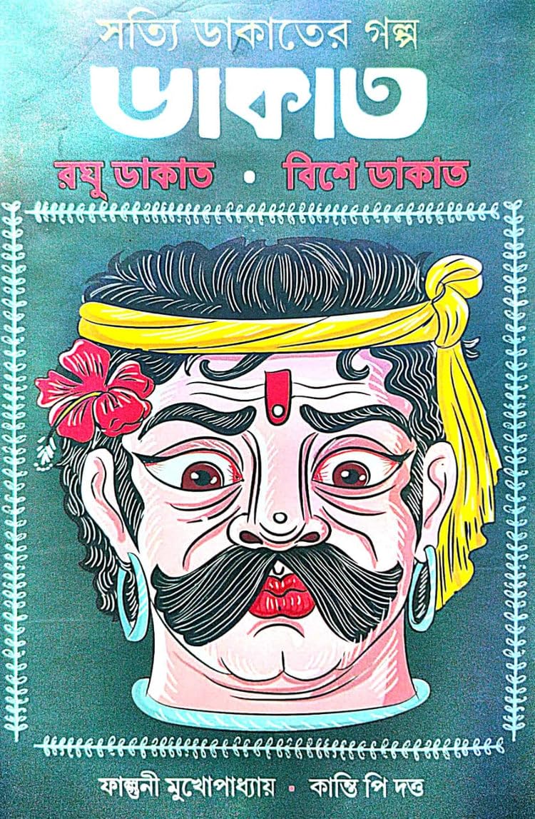 Raghu Dakat Bishe Dakat (Bengali Version) : Falguni Mukhopadhyay, Kanti ...