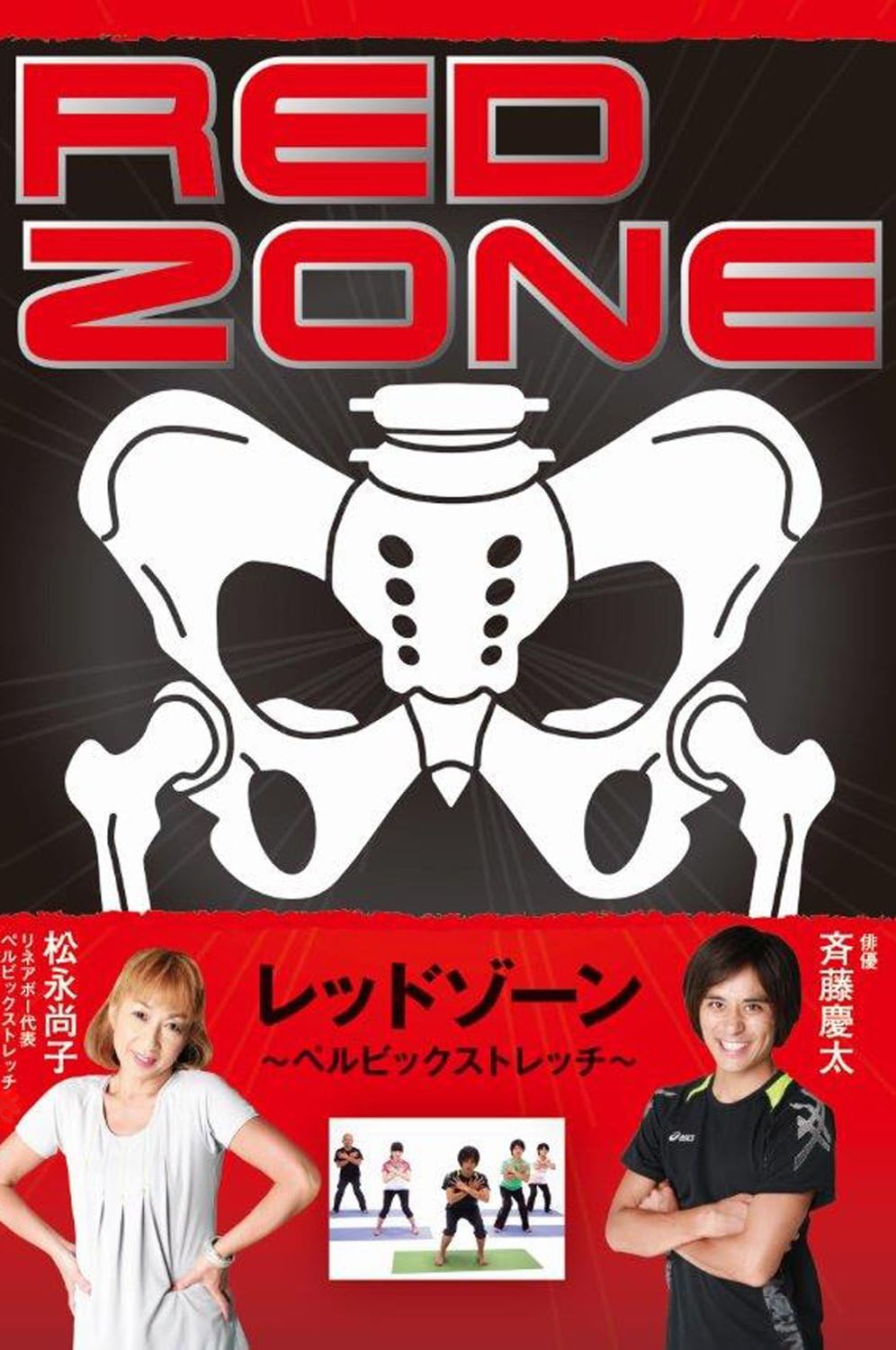 Amazon.co.jp: RED ZONE : 斉藤慶太, 松永尚子, 鴨志田えみり, 出町勇人, 松永亜起子, 渡邊昌彦, マーサ・ナカノ ...