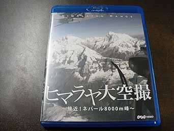 Amazon.co.jp: ブルーレイ 体感 グレートネイチャー ヒマラヤ大空撮 接近 ネパール8000m峰 Blu-ray Disc NHK : パソコン・周辺機器
