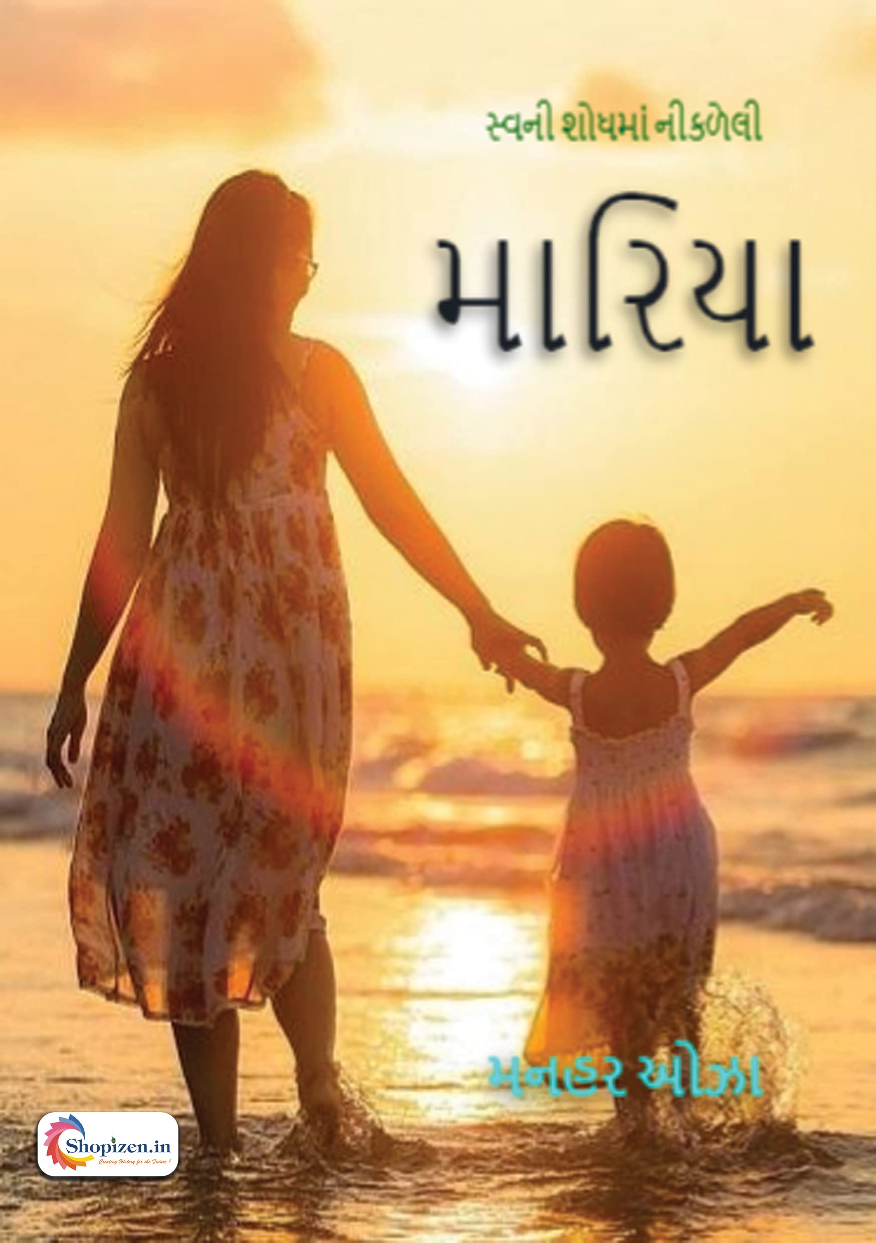 Mariya by Manhar Oza - Gujarati 2021 Edition - Shopizen [Print on Demand (Paperback)] Manhar Oza ...